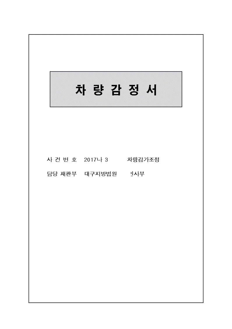 대구지방법원판결문격락손해관련 판례사례 사고차량감정센터