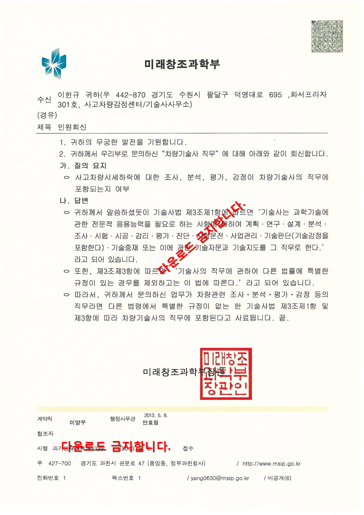 미래창조과학부 민원회신 판례사례 사고차량감정센터