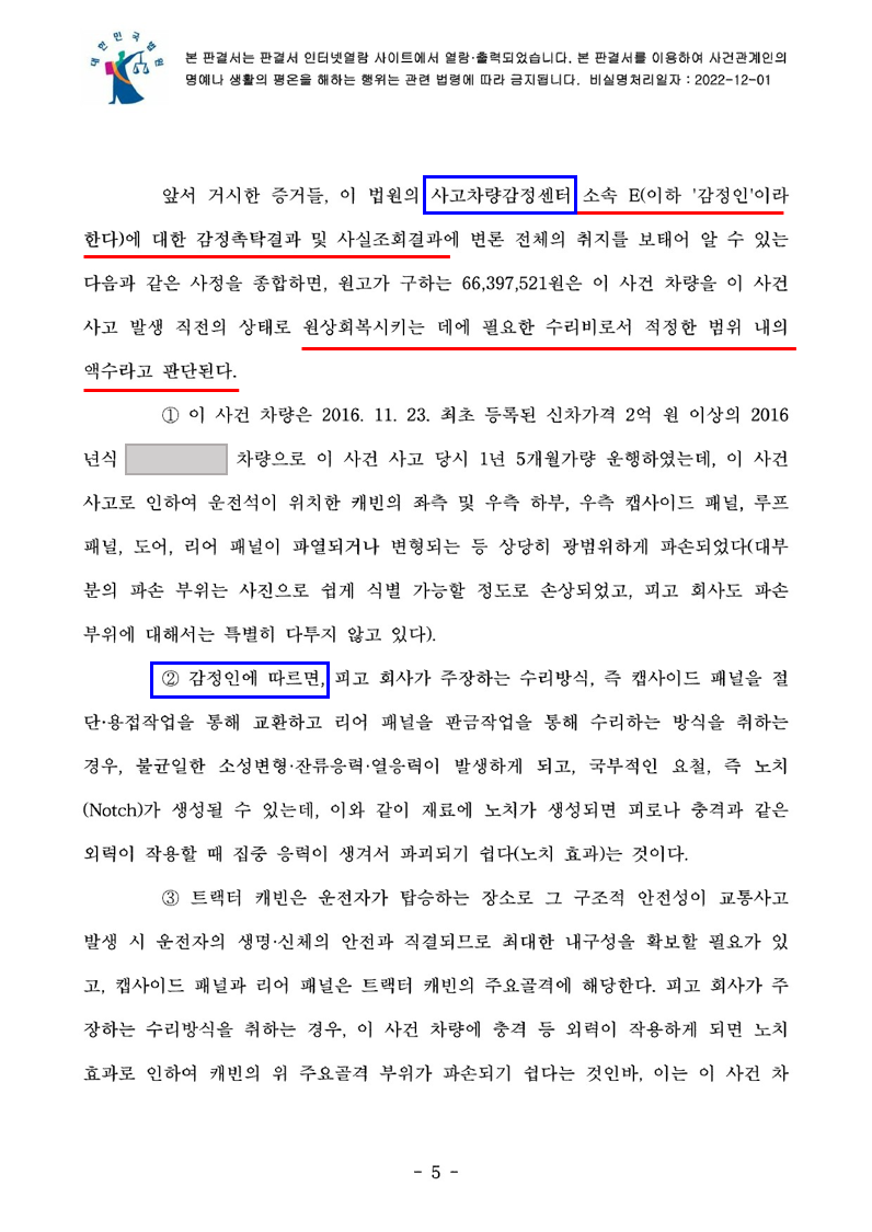수리비 손상상태 수리방법법원감정 차량기술감정 사고차량감정센터
